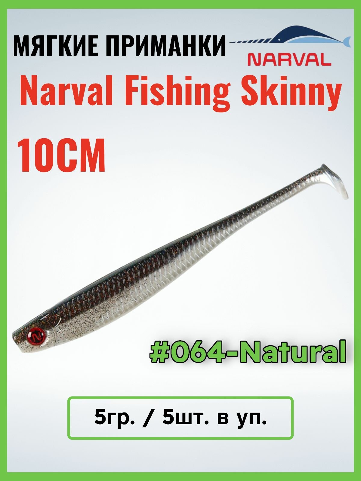 Мягкие приманки Narval Fishing Skinny 10cm #064-Natural