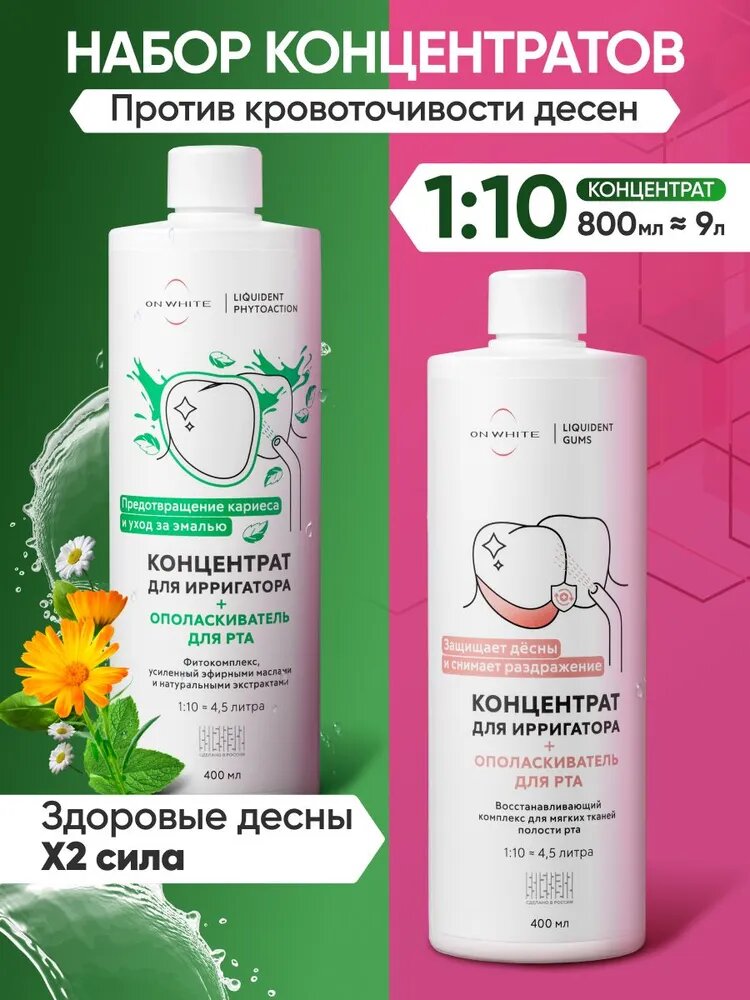 ON WHITE / Жидкость для ирригатора набор 2 шт, для десен, фитокомплекс, концентрат 800мл