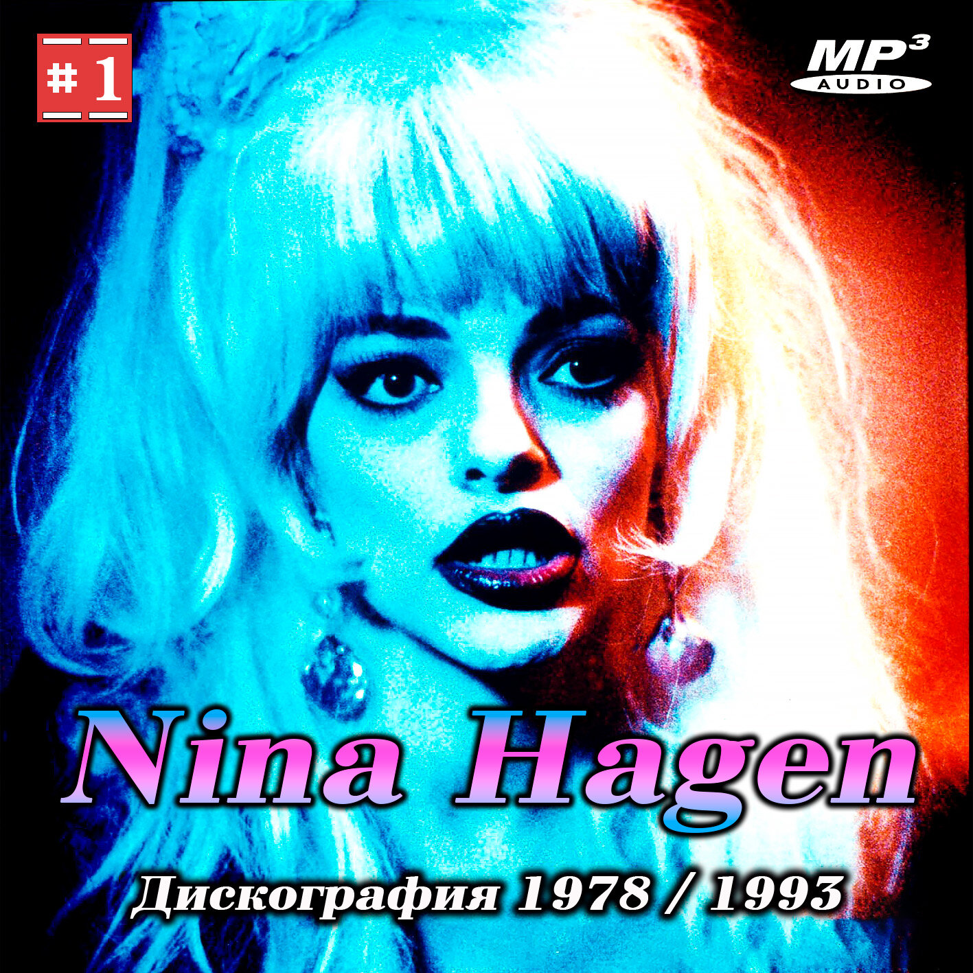 Nina Hagen (1978-1993) - Дискография 1 (запись на CD-R)