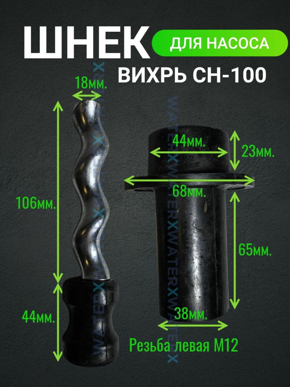 Шнек для насоса СН-100В
