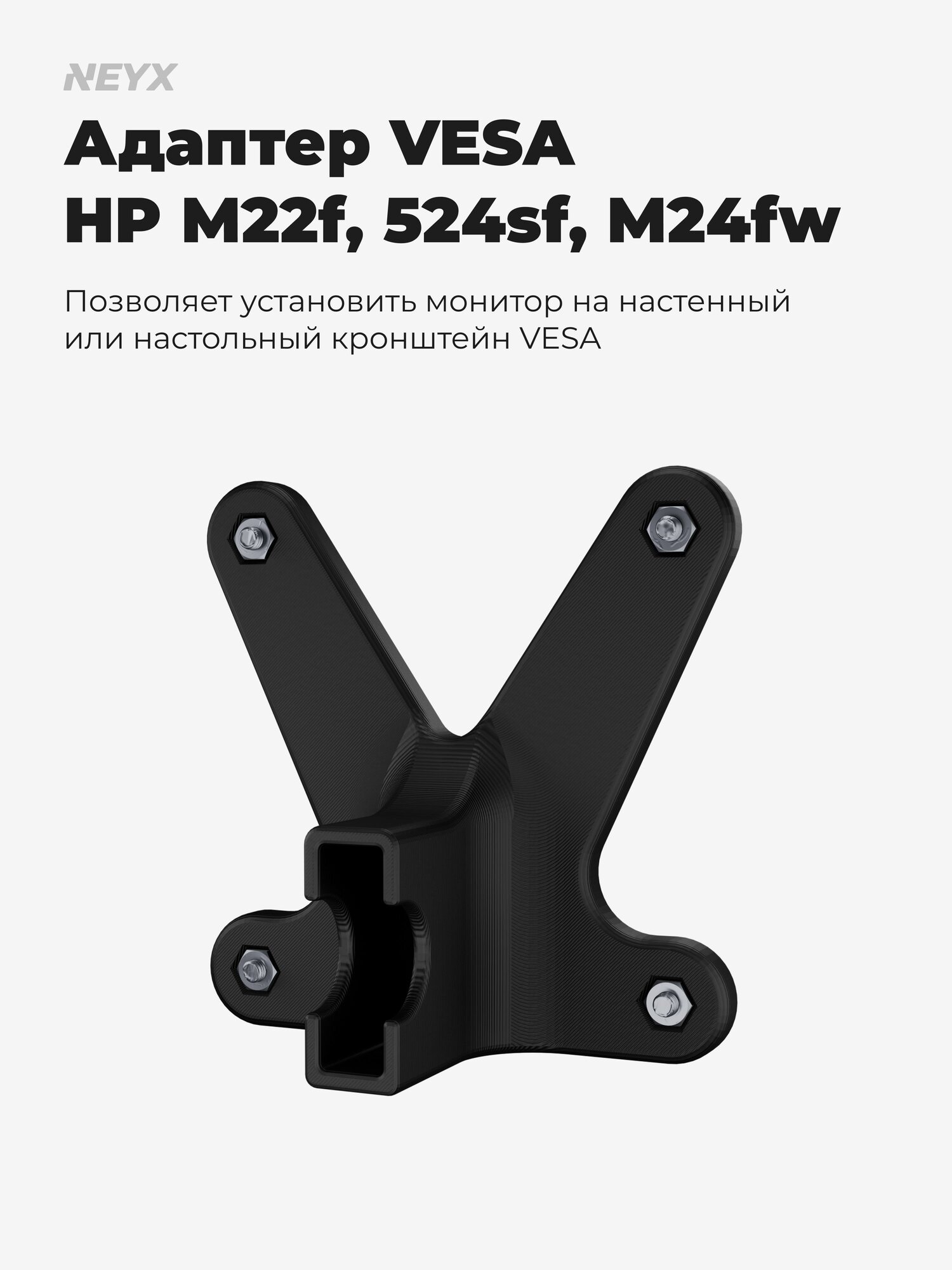 Адаптер VESA для HP M22f, 524sf, M24fw и др.