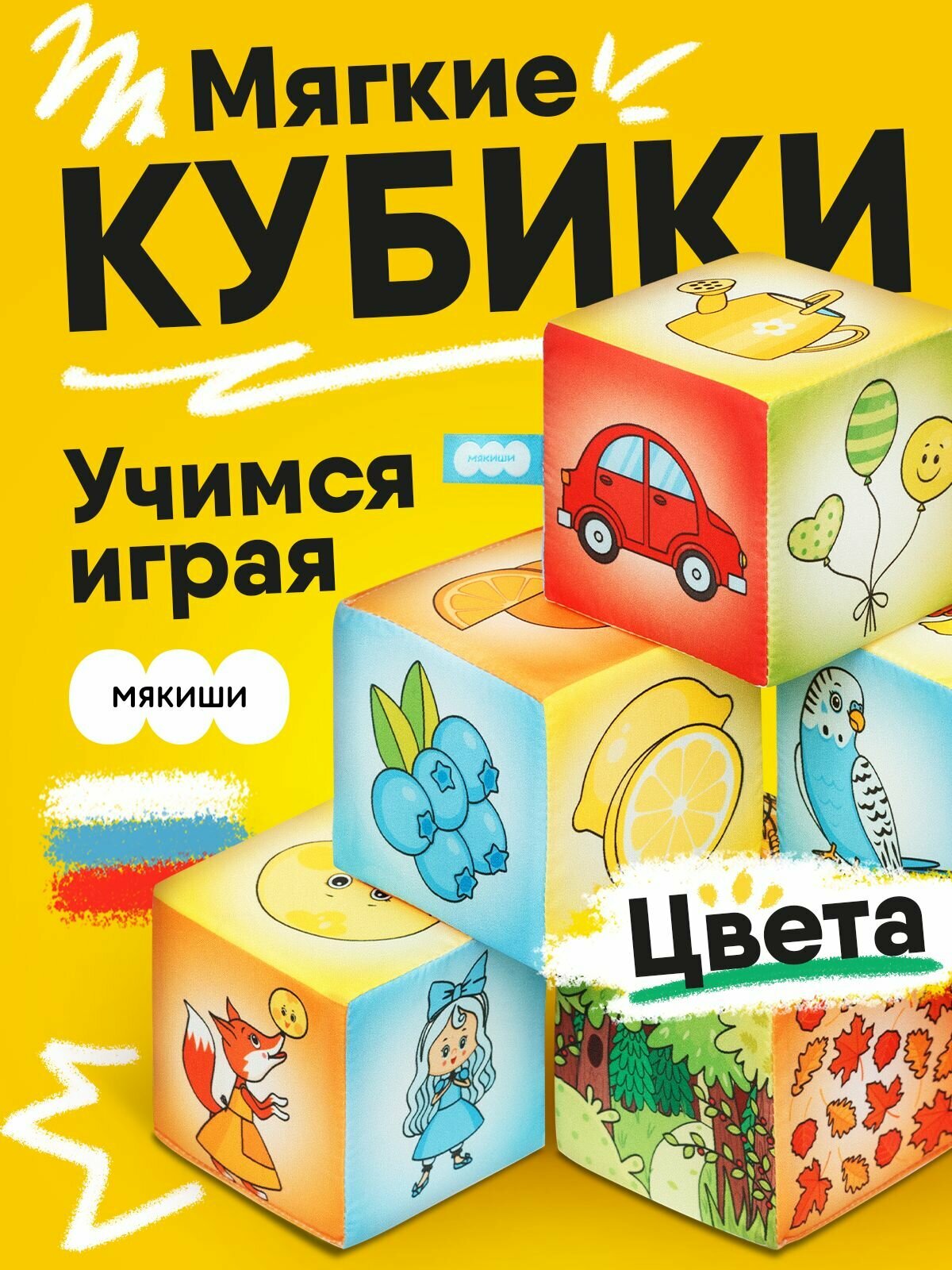 Кубики для малышей "Мякиши" Азбука цвета 6 штук, развивающие игрушки, 0+