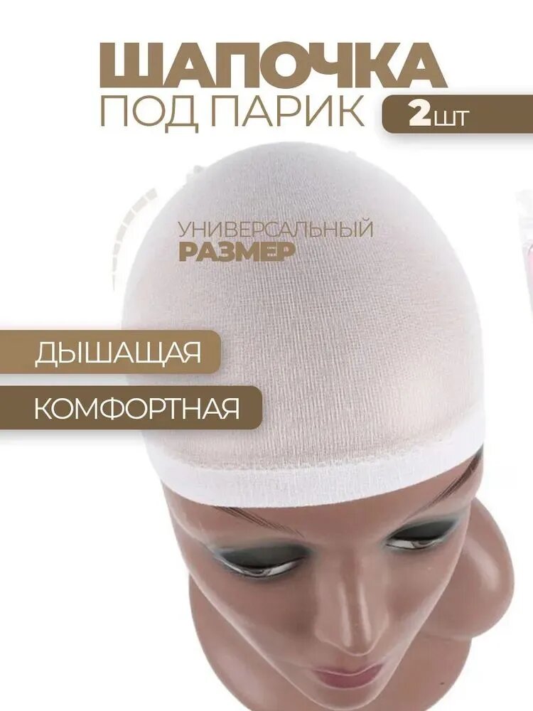 Хлопчатобумажная шапочка для парика, впитывающая пот шапочка, изолирующая подкладка, защита кожи и парика, удобная в носке, 2шт белого цвета