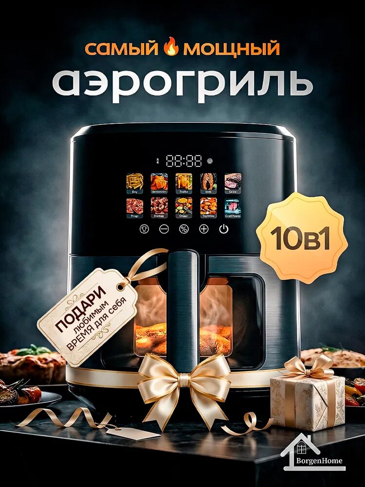 BorgenHome Аэрогриль Аэрогриль 6,5 литра 10 автопрограмм, сенсорный, мультиповар, серебристый, серый