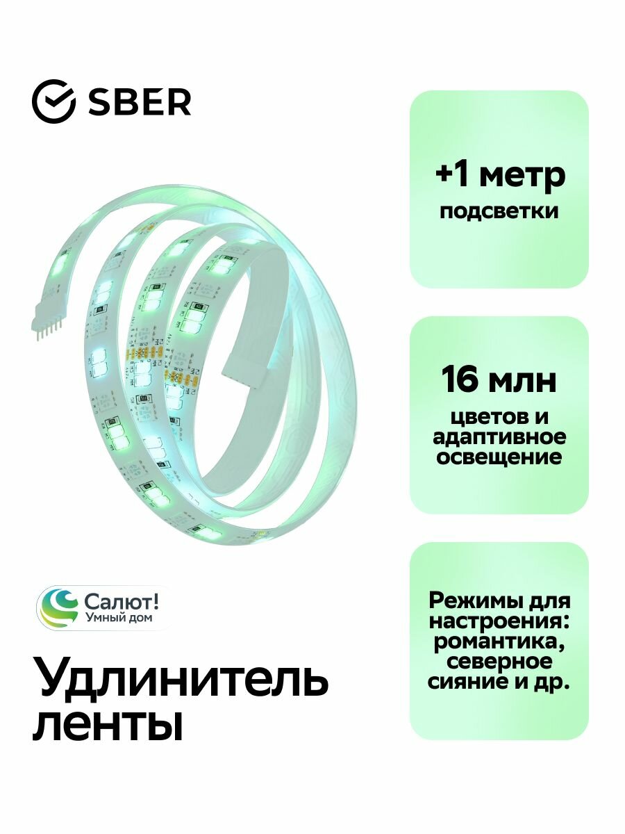 Удлинитель для Умной светодиодной ленты гибкой 1 метр, диодный LED соединитель RGB Sber - световое диодное освещение для декора комнаты
