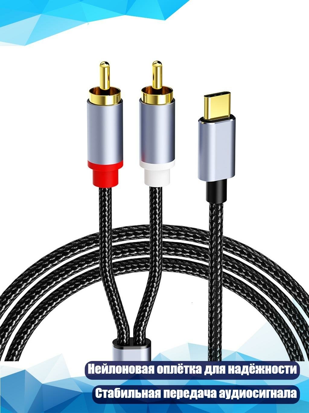Портативный кабель-разветвитель USB-C–2×RCA, 1m