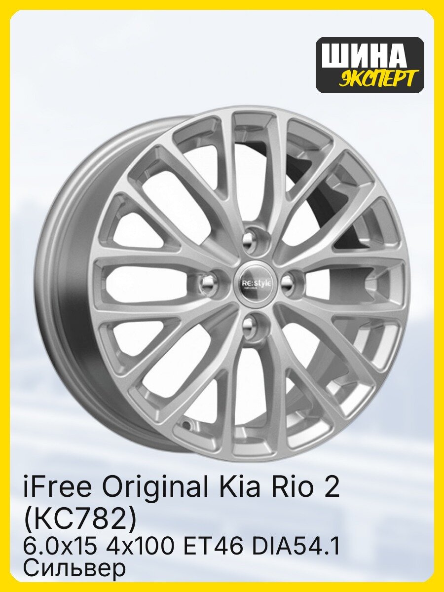 Диск литой iFree Original Kia Rio 2 (КС782) 6,0\R15 4*100 ET46 d54,1 Сильвер [74357] Fb max 425 kg