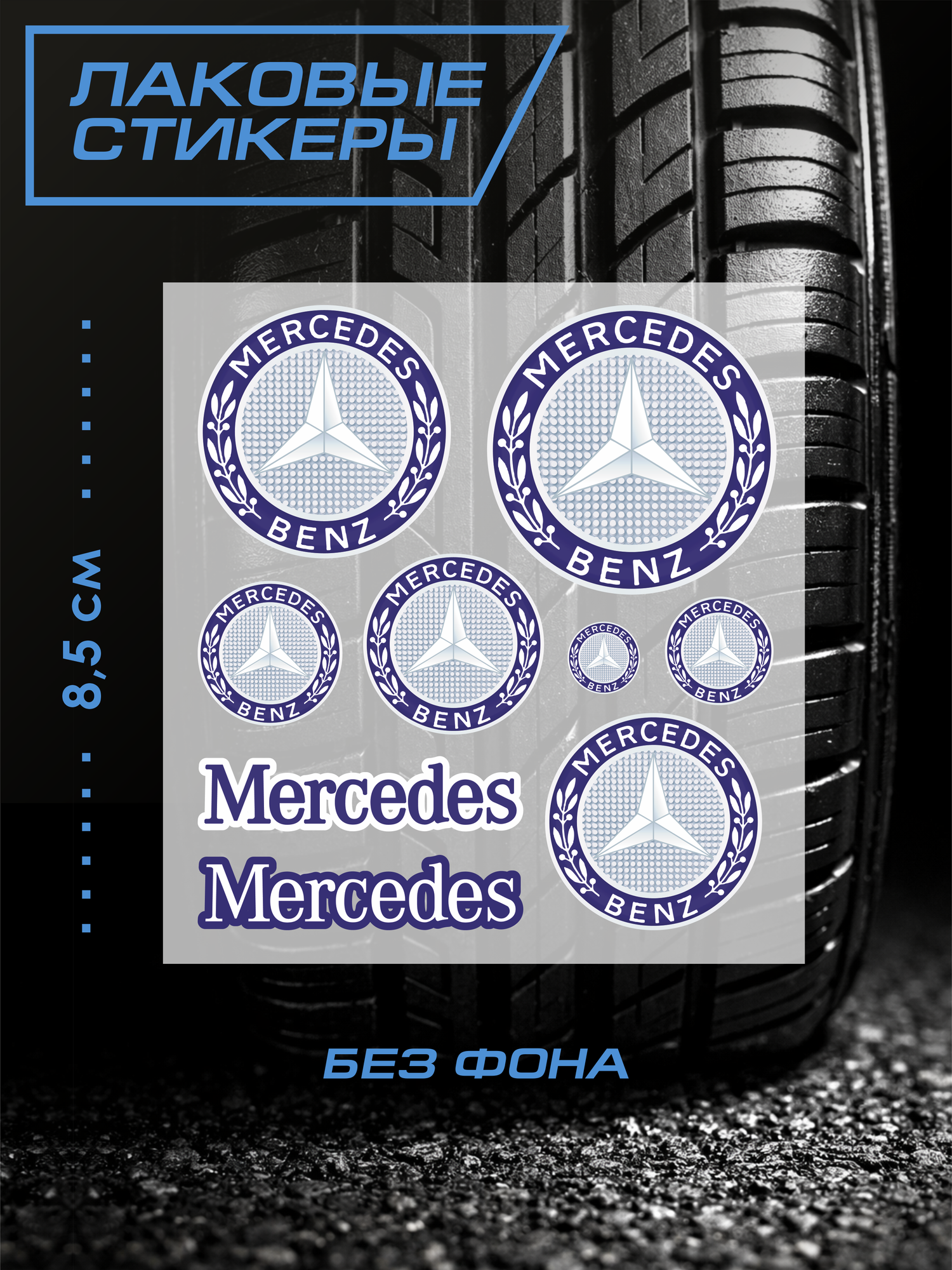Лаковые стикеры логотипа "Mercedes", глянцевые наклейки для автомобиля Мерседес