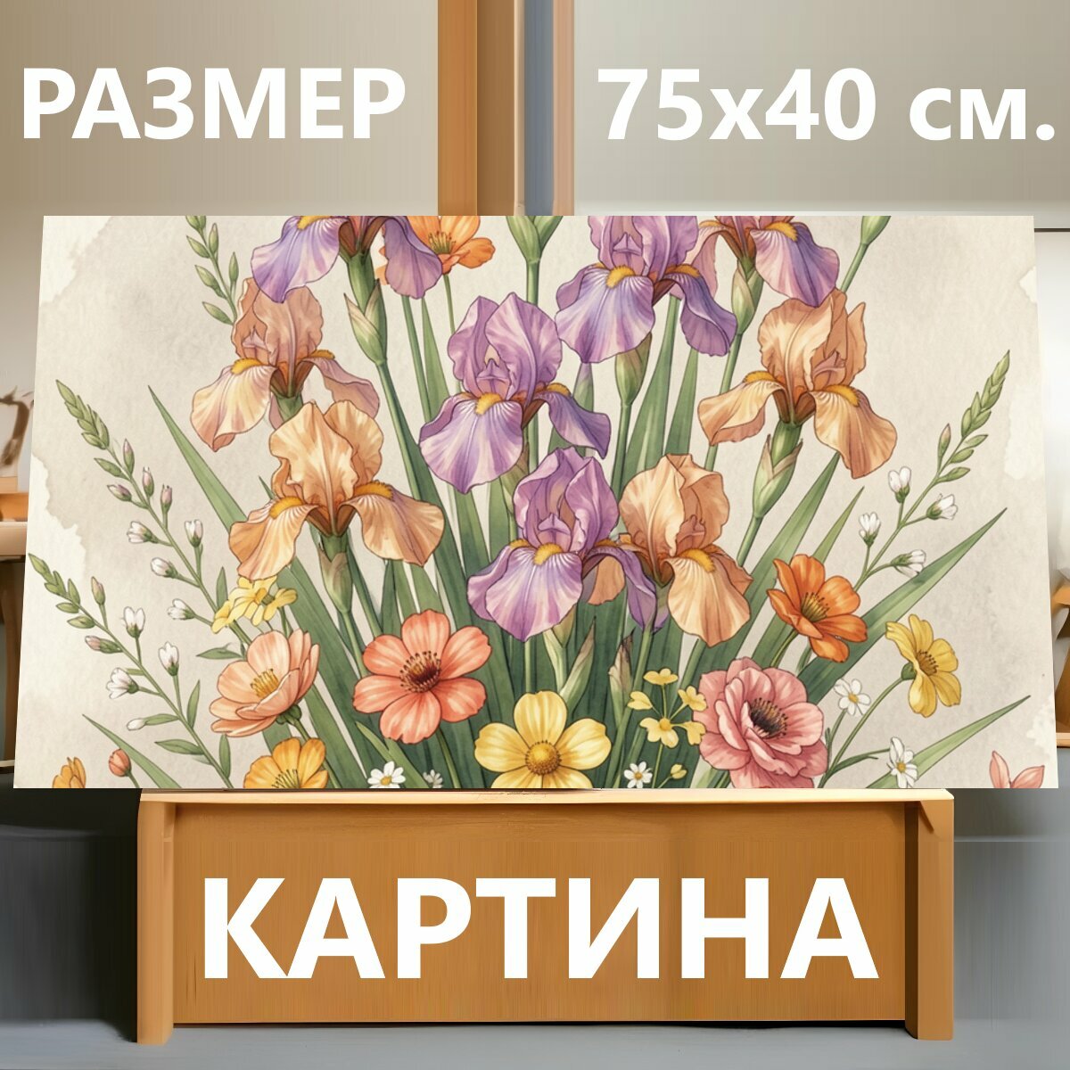 Картина на холсте "Ирисы и полевые цветы. Нежная ботаническая композиция с лиловыми, розовыми и оранжевыми ирисами, ромашками и полевыми." на подрамнике 75х40 см. для интерьера