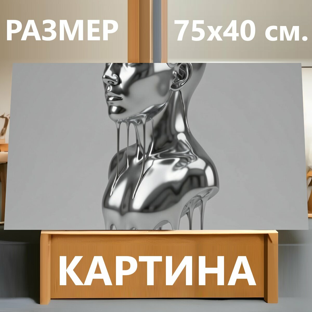 Картина на холсте "Хромовый бюст в сюрреализме. Футуристическая металлическая фигура головы и торса с зеркальным блеском, словно расплавленная." на подрамнике 75х40 см. для интерьера