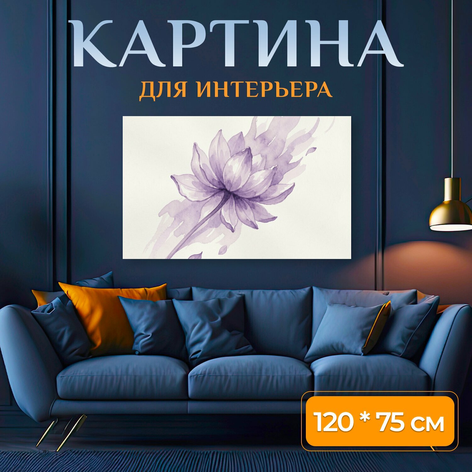Картина на холсте "Лиловый лотос в акварели. Нежный цветочный мотив в пастельной сиреневой гамме: распустившийся водный цветок с мягкими." на подрамнике 120х75 см. для интерьера