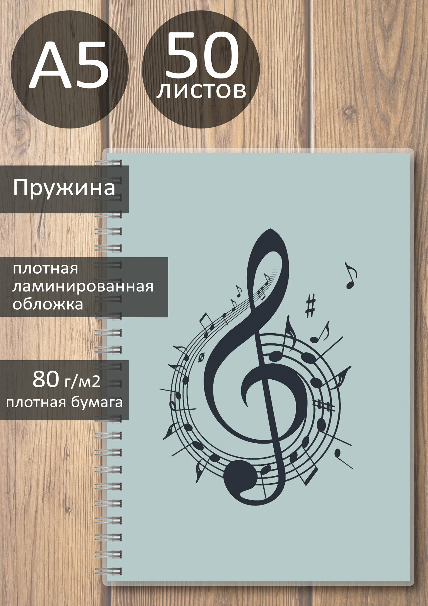 Нотная тетрадь А5, 50л. Пружина, ламинированная обложка.