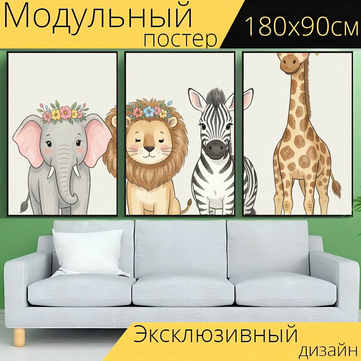 Модульный постер "Африканские животные с цветочными венками. Милые мультяшные зверята в нежной пастельной гамме: слонёнок, львёнок." 180 x 90 см. для интерьера на стену в тубусе