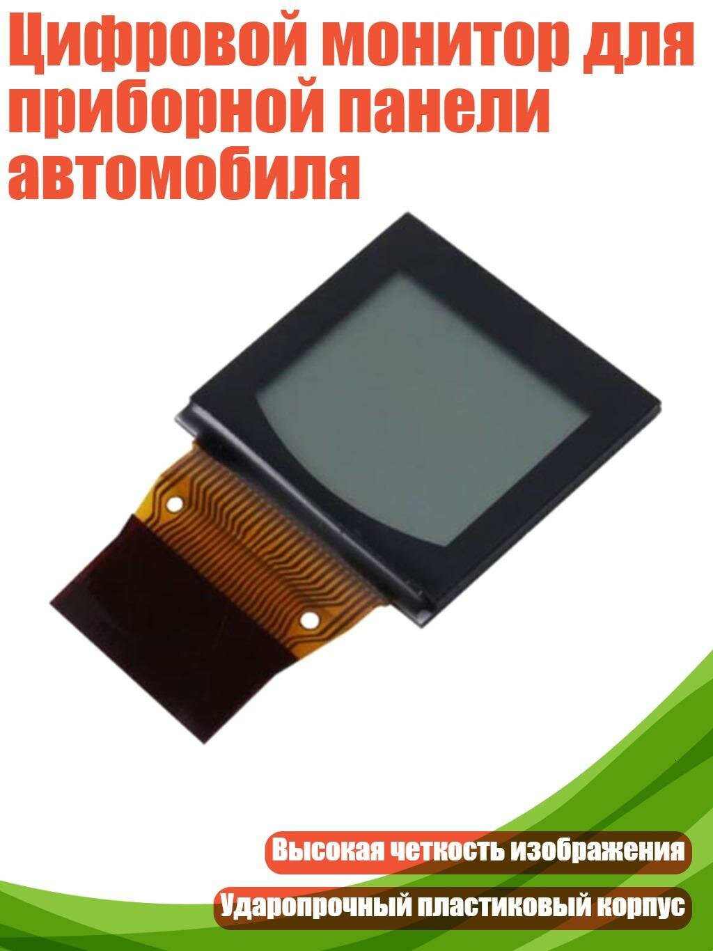 Цифровой монитор для приборной панели автомобиля