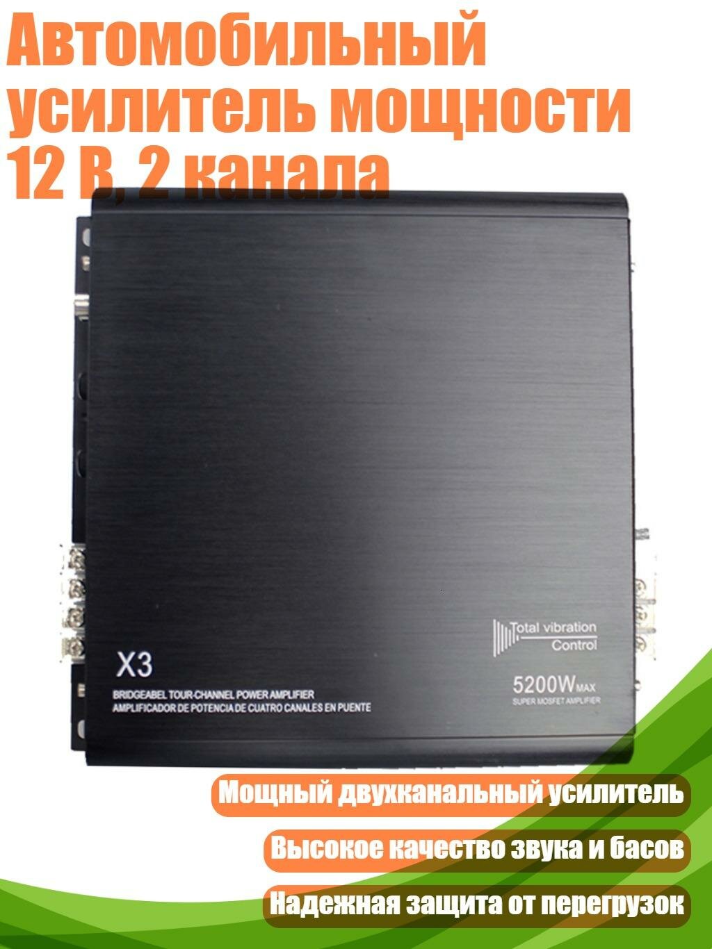 Автомобильный усилитель мощности 12 В, 2 канала