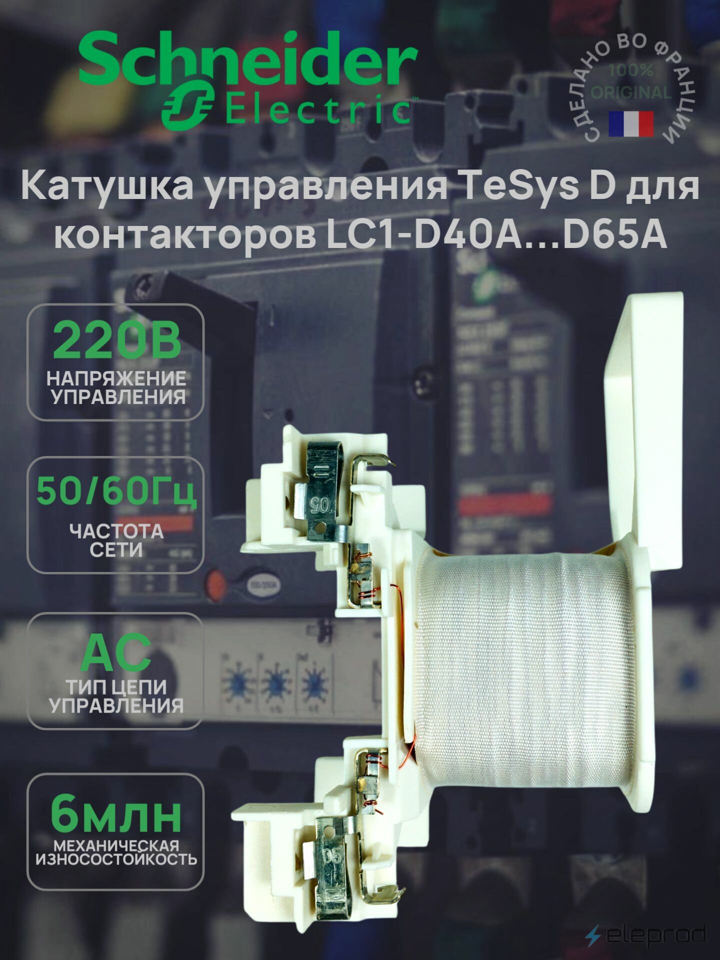 Катушка управления Schneider Electric М7 220В 50/60Гц для контакторов LC1 D40А. D65А, TeSys D LXD3M7