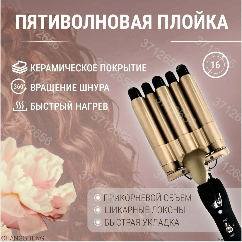 Плойка - щипцы для завивки волос пятиволновая / для укладки и голивудских волн
