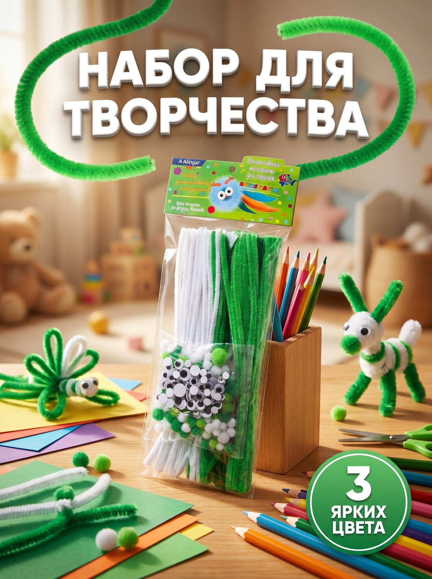 Alingar Декоративный набор для творчества Alingar, "Проволока пушистая - 30 см, 80 шт, Помпоны - 90 шт