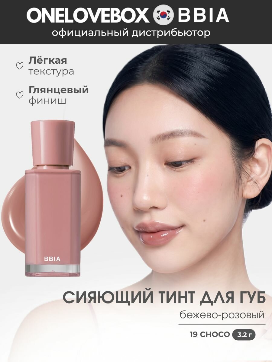 BBIA Glow Tint 19 CHOCO - сияющий тинт для губ с глянцевым финишем (3.2 гр)
