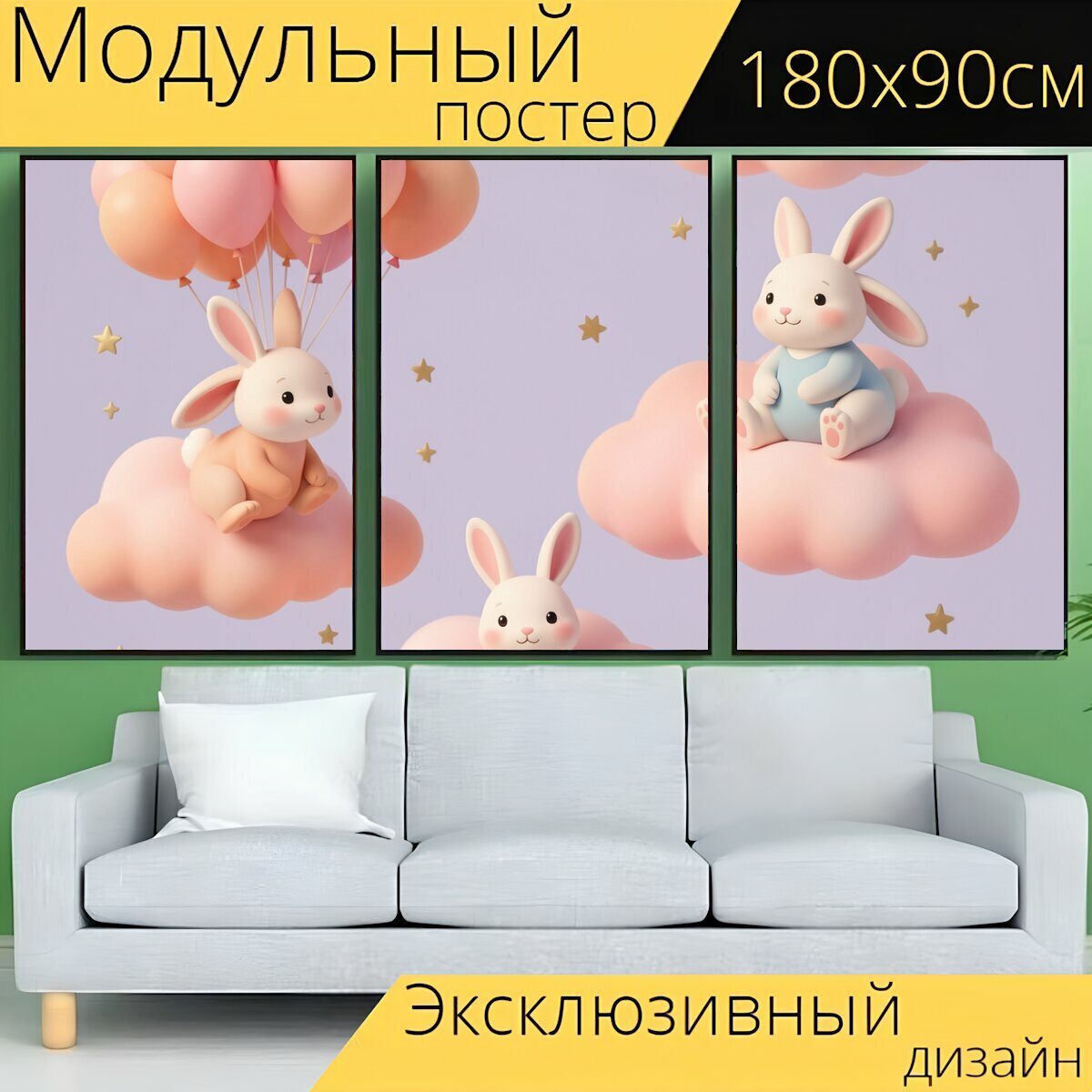 Модульный постер "Зайчики на облаках со звездами. Нежная сказочная композиция в пастельных лилово-розовых тонах: милые кролики на." 180 x 90 см. для интерьера на стену в тубусе