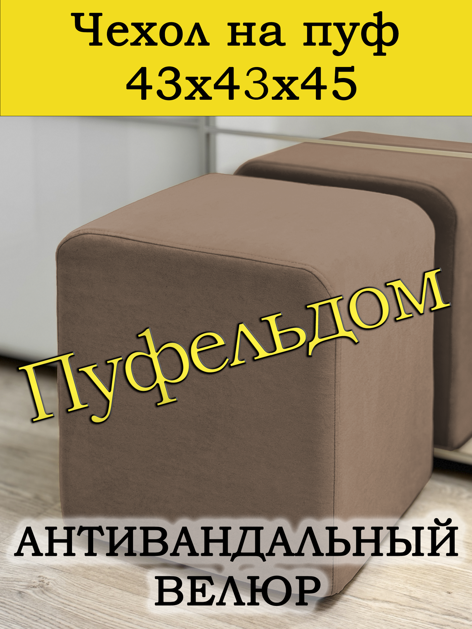 Чехол 43х43х45 на пуфик квадратный (коричневый)