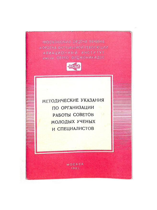 Методические указания по организации работы советов молодых ученых и специалистов
