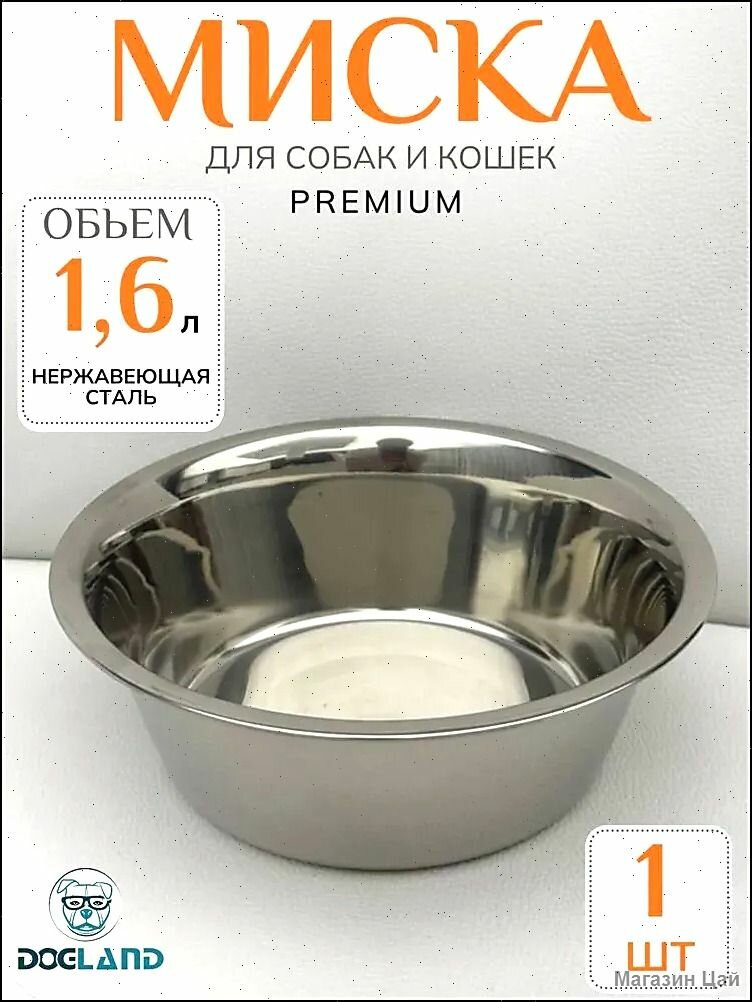 Миска металлическая из нержавеющей стали 1.6 л для кошек собак животных, 1шт