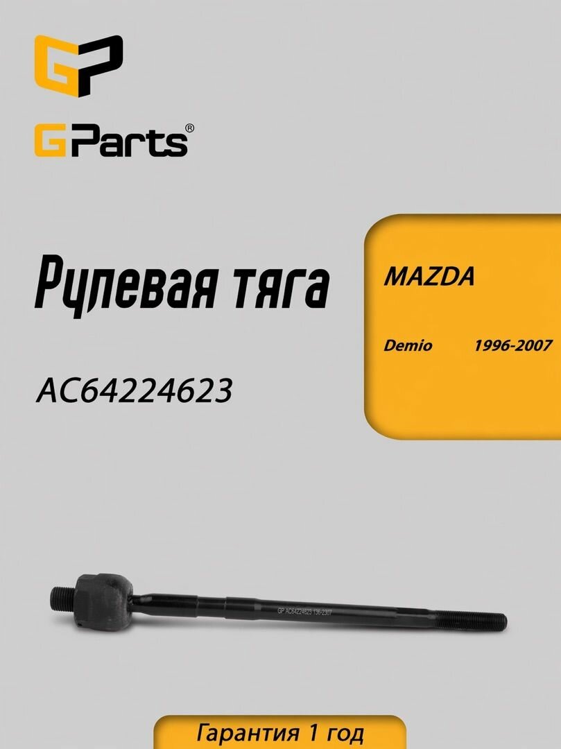 Тяга рулевая GParts (AC64224623)