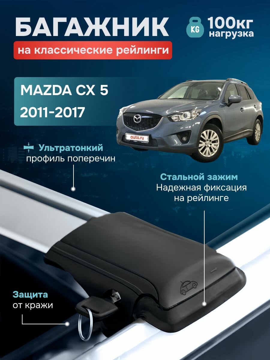 Багажник на крышу Мазда СХ5 / MAZDA CX-5 I 2011-2017 на рейлинги крыловидные поперечины SKAT S94