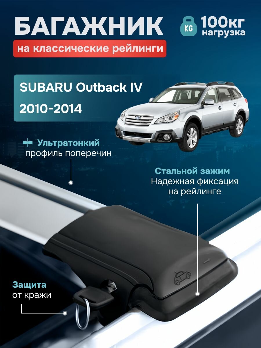 Багажник на крышу Субару Аутбек 4 / SUBARU Outback IV 2010-2014 на рейлинги крыловидные поперечины SKAT S86