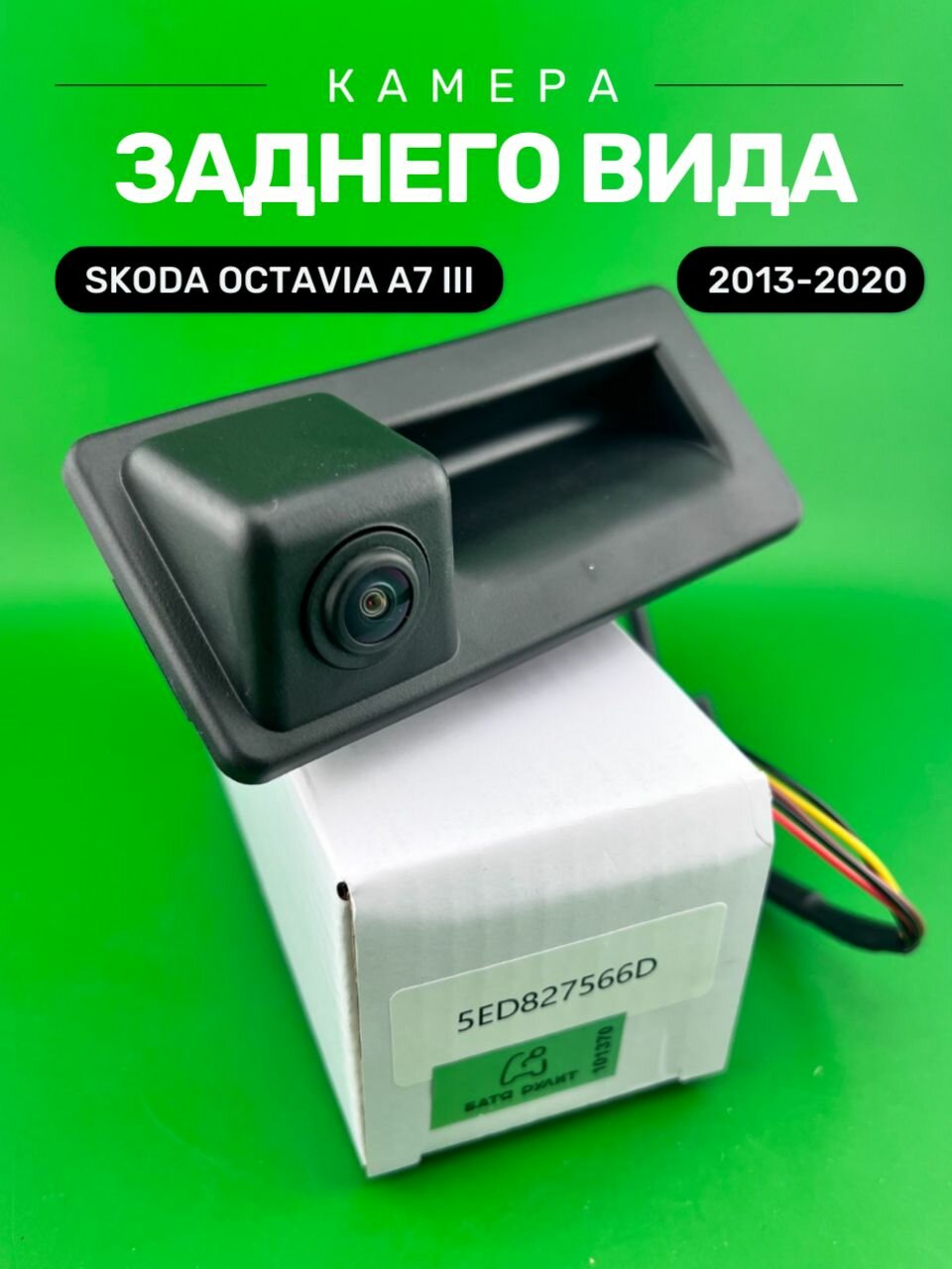 Автомобильная камера заднего вида 5ED827566D для Skoda Octavia A7 III (2013-2020)