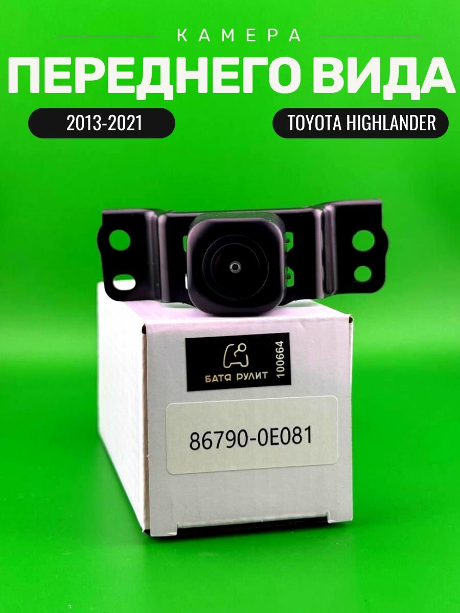 Камера переднего вида 86790-0E081 для Toyota Highlander (2013-2021)