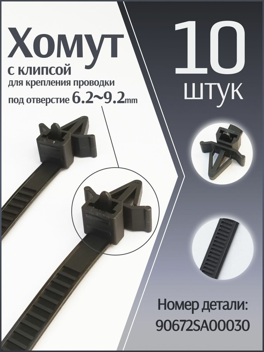 Хомут с клипсой для крепления проводки в автомобиле под отверстие 9мм. Набор автомобильных хомутов с клипсами.