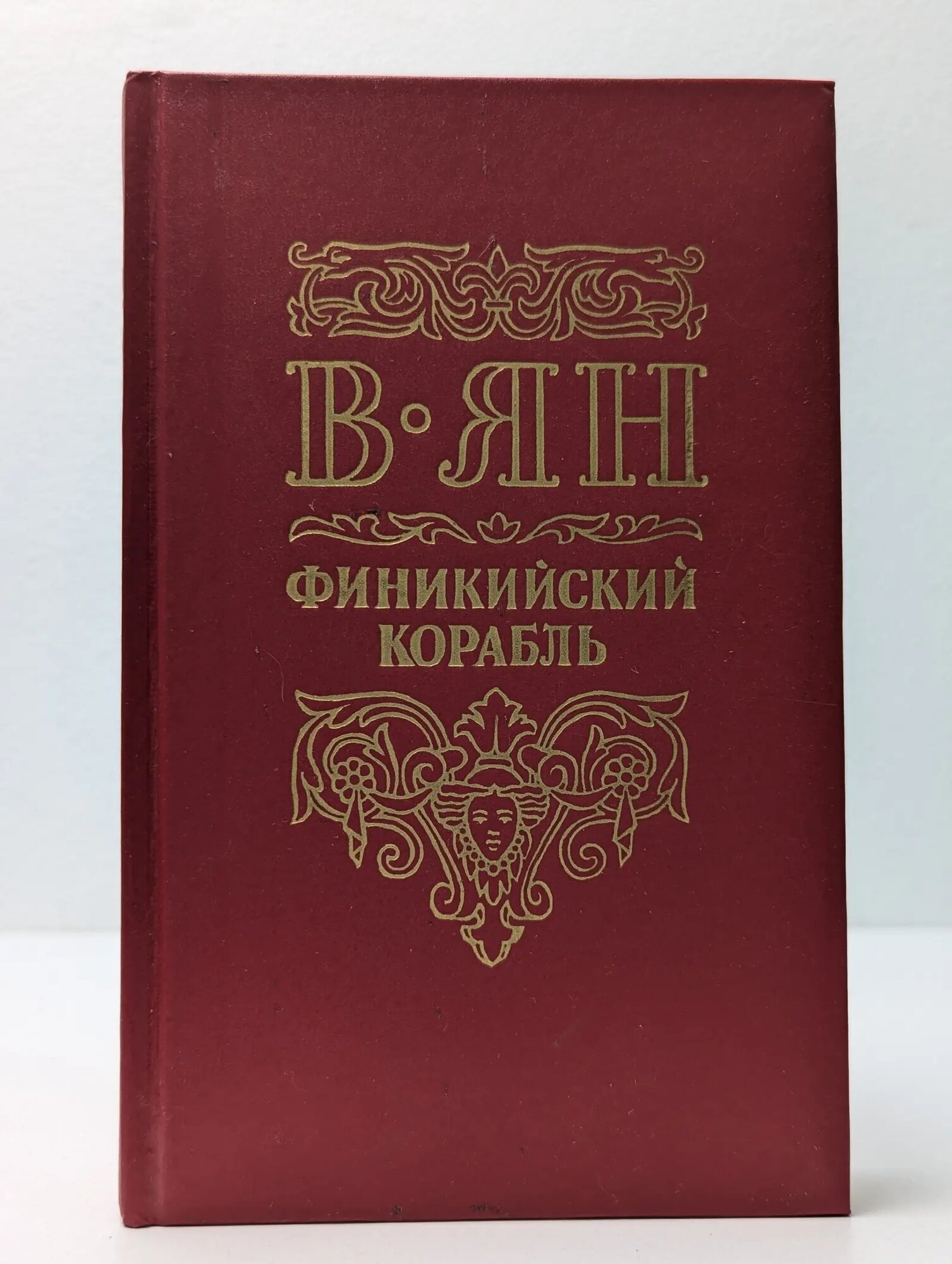 Финикийский корабль Ян Василий Григорьевич 1993