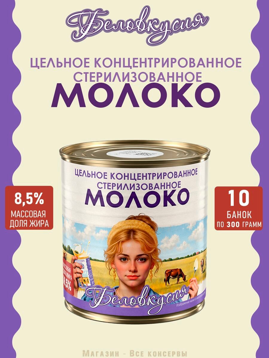 Молоко концентрированное цельное 8,5% ГОСТ Беловкусия 300 г х 10 шт