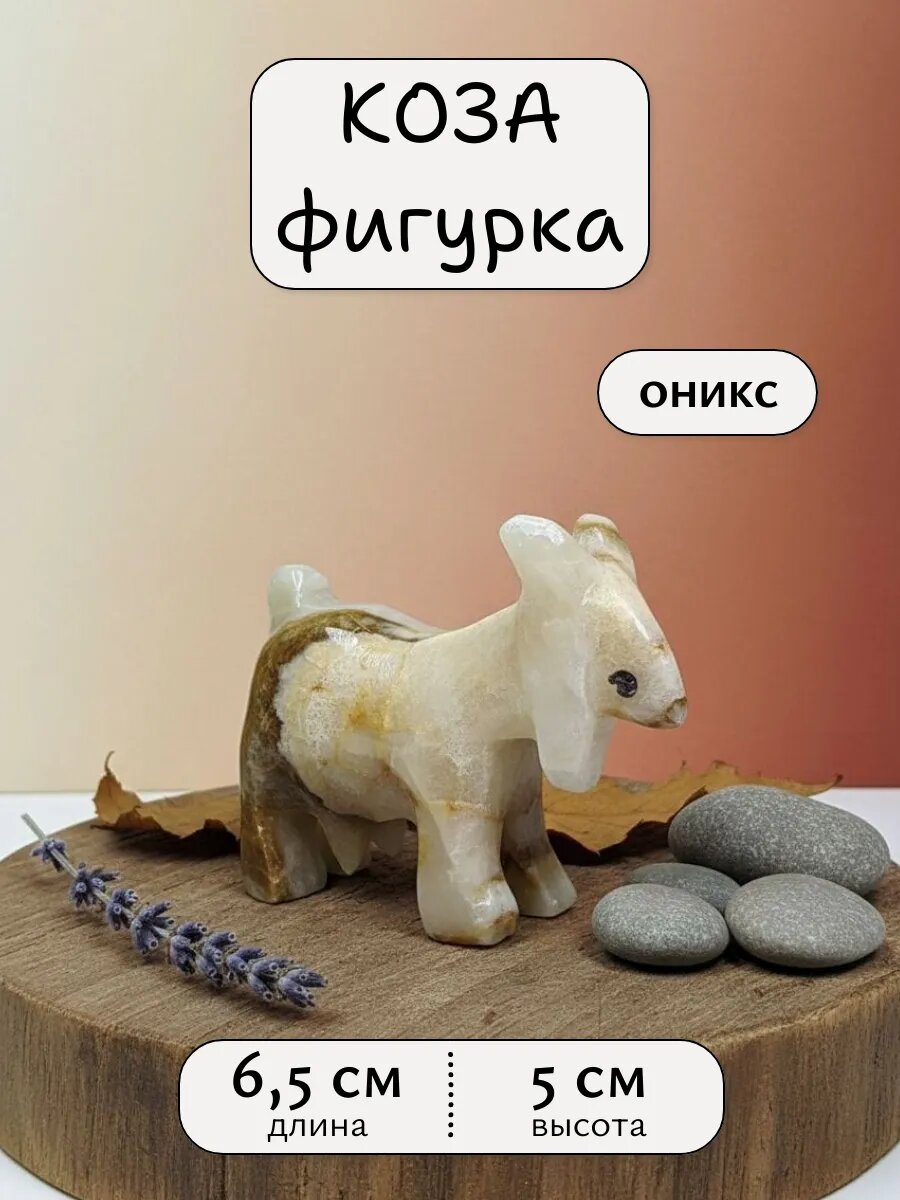 Фигурка козы из оникса 6,5 см