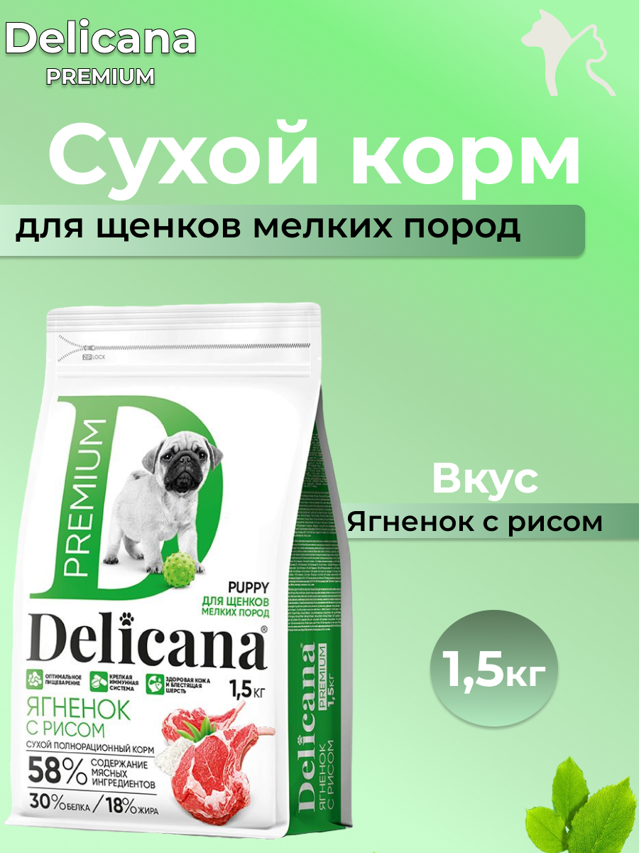 Delicana сухой полнорационный корм для щенков мелких пород ягненок и рис 1,5кг/1*6 2993