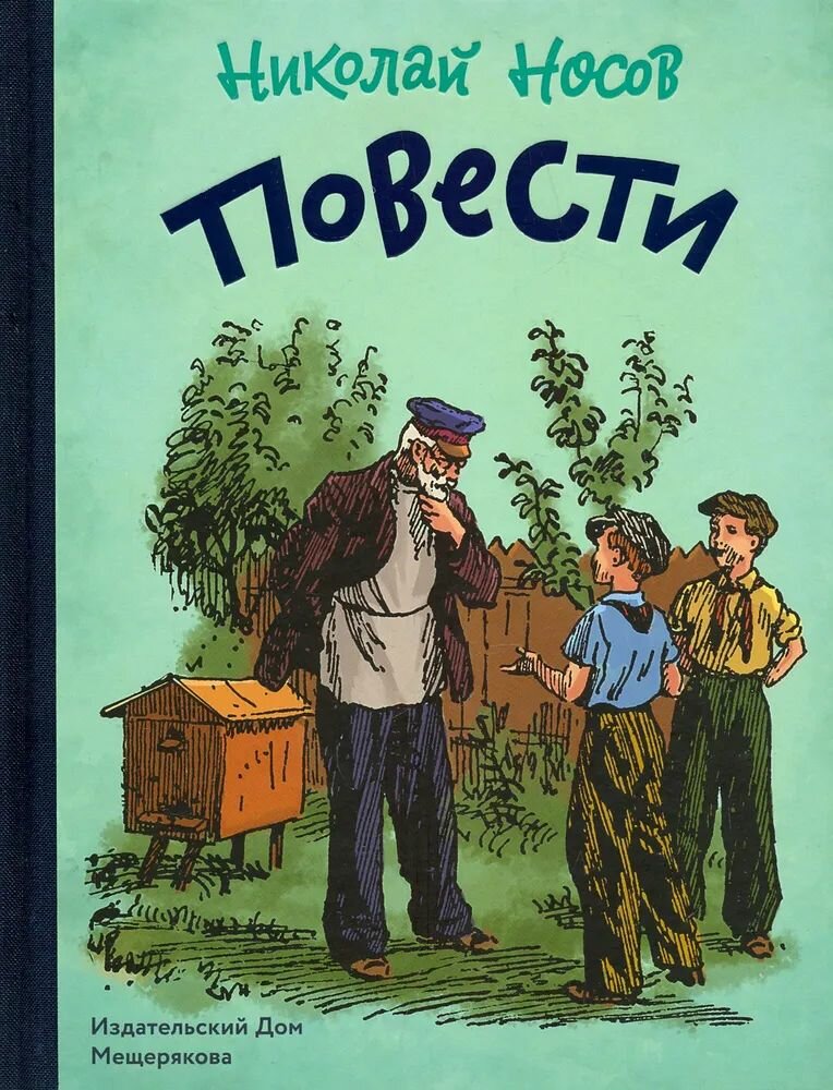 Повести. Носов Н.