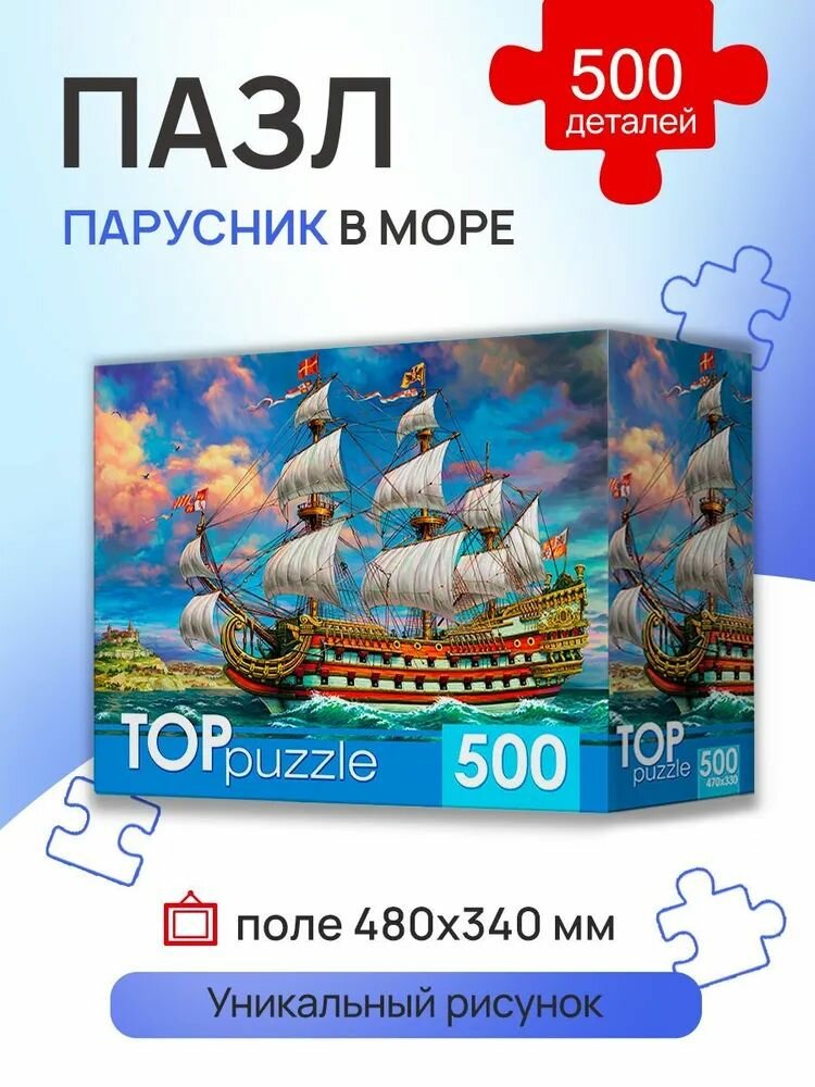 TOPpuzzle. Пазлы 500 элементов. ХТП500-6831 Парусник в море