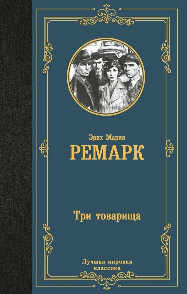 Три товарища