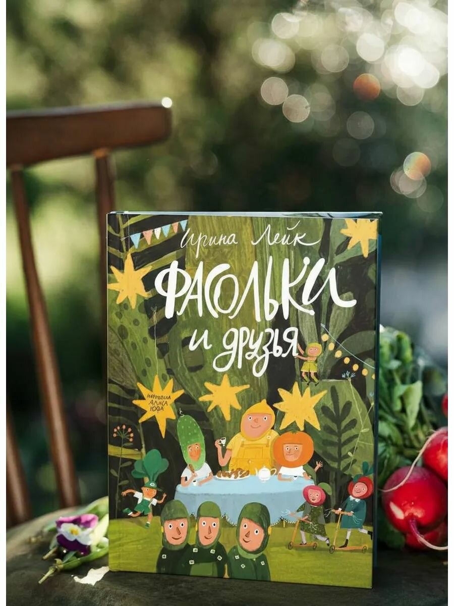 Фасольки и друзья
