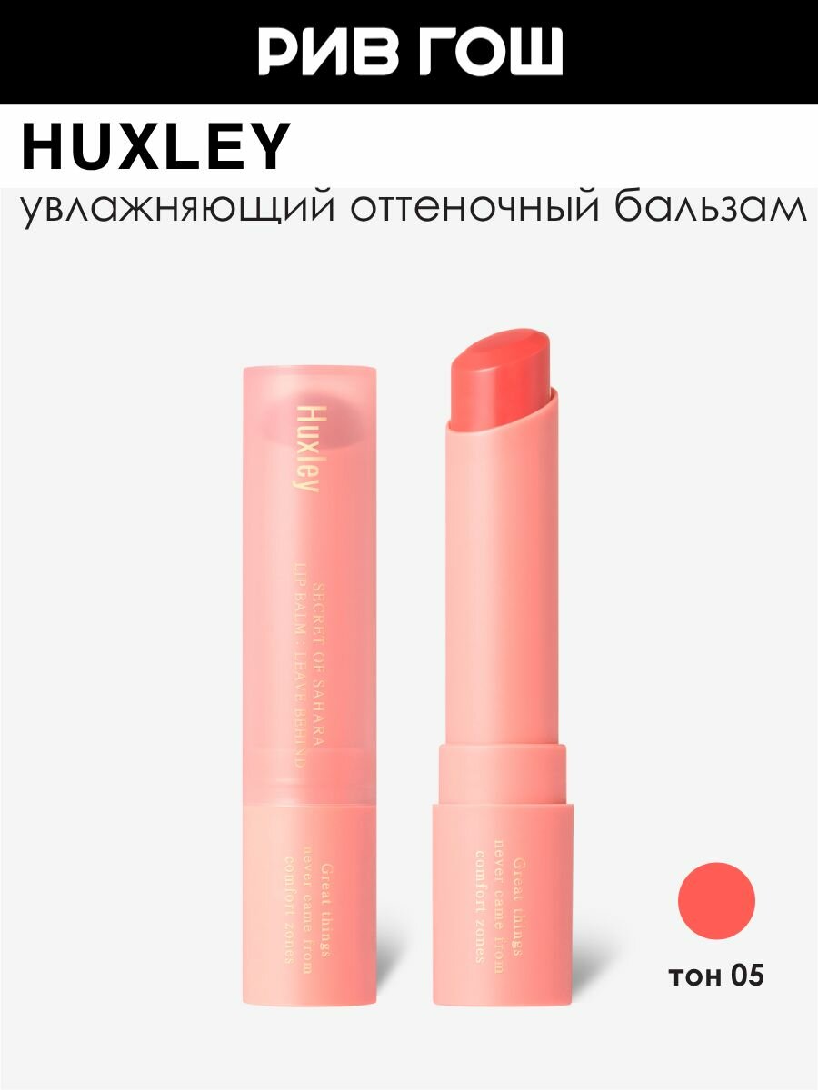 HUXLEY Leave Behind Бальзам для губ интенсивно увлажняющий, 3 г, 05 Marrakech Sunset