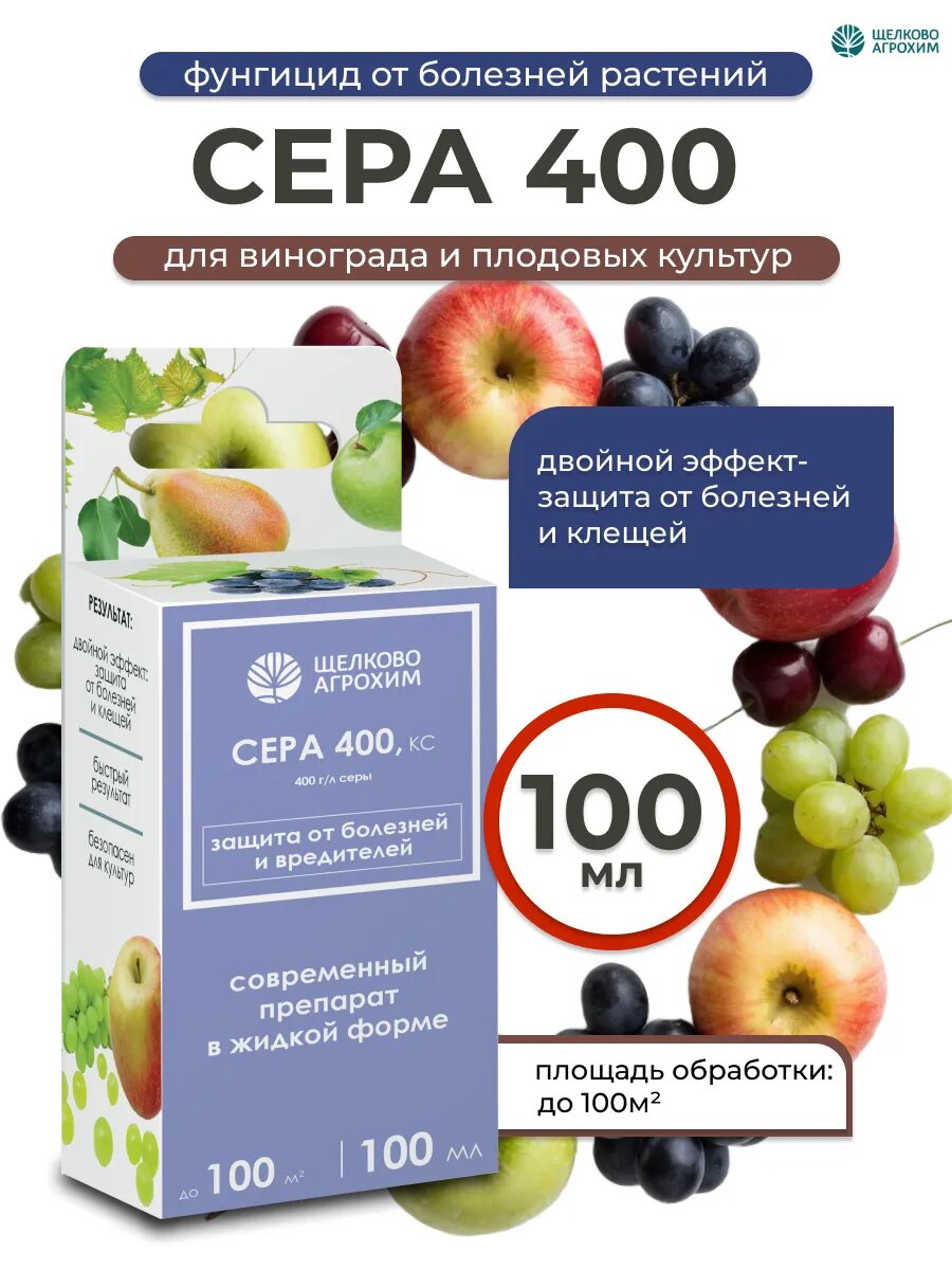 Фунгицид защита от болезеней и вредителей "Сера 400", для яблони, для груши, для винограда, от болезней и вредителей,100 мл щелково агрохим