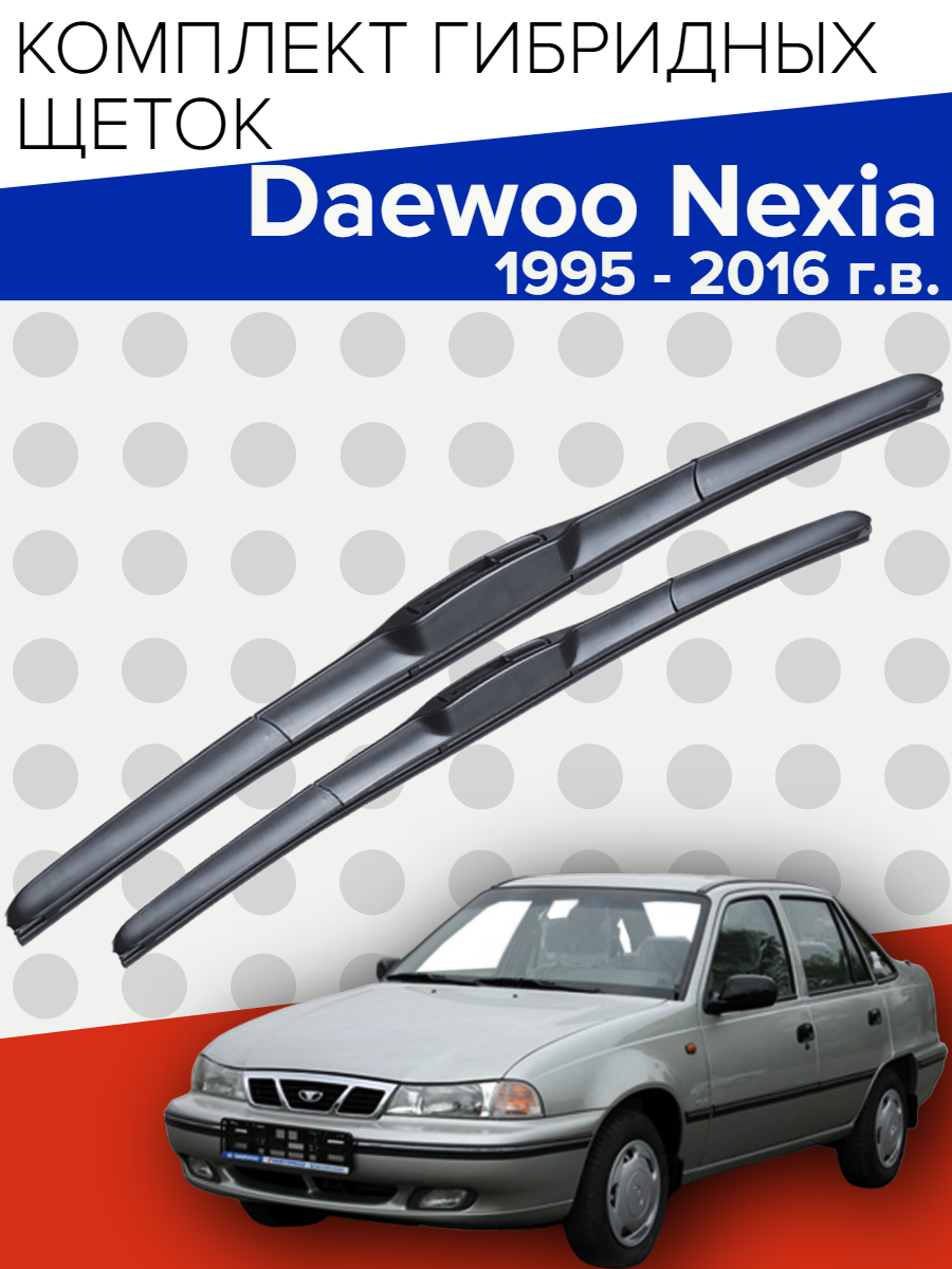 Гибридные щетки стеклоочистителя для Daewoo Nexia (1995 - 2016 г. в.) 450 и 450 мм / Дворники для автомобиля дэу нексия