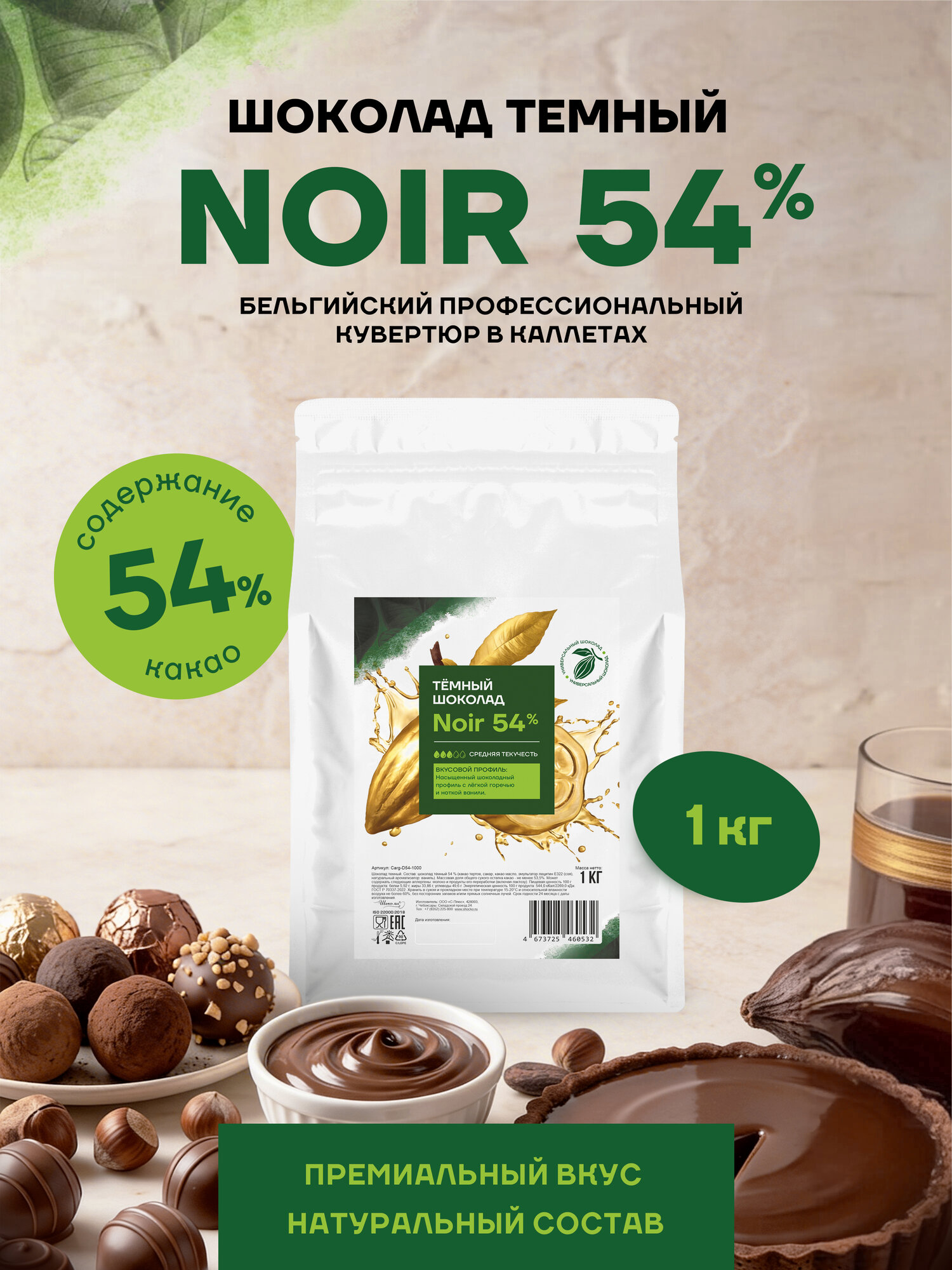 Шоколад кондитерский темный в каллетах Cargill 54% 1 кг