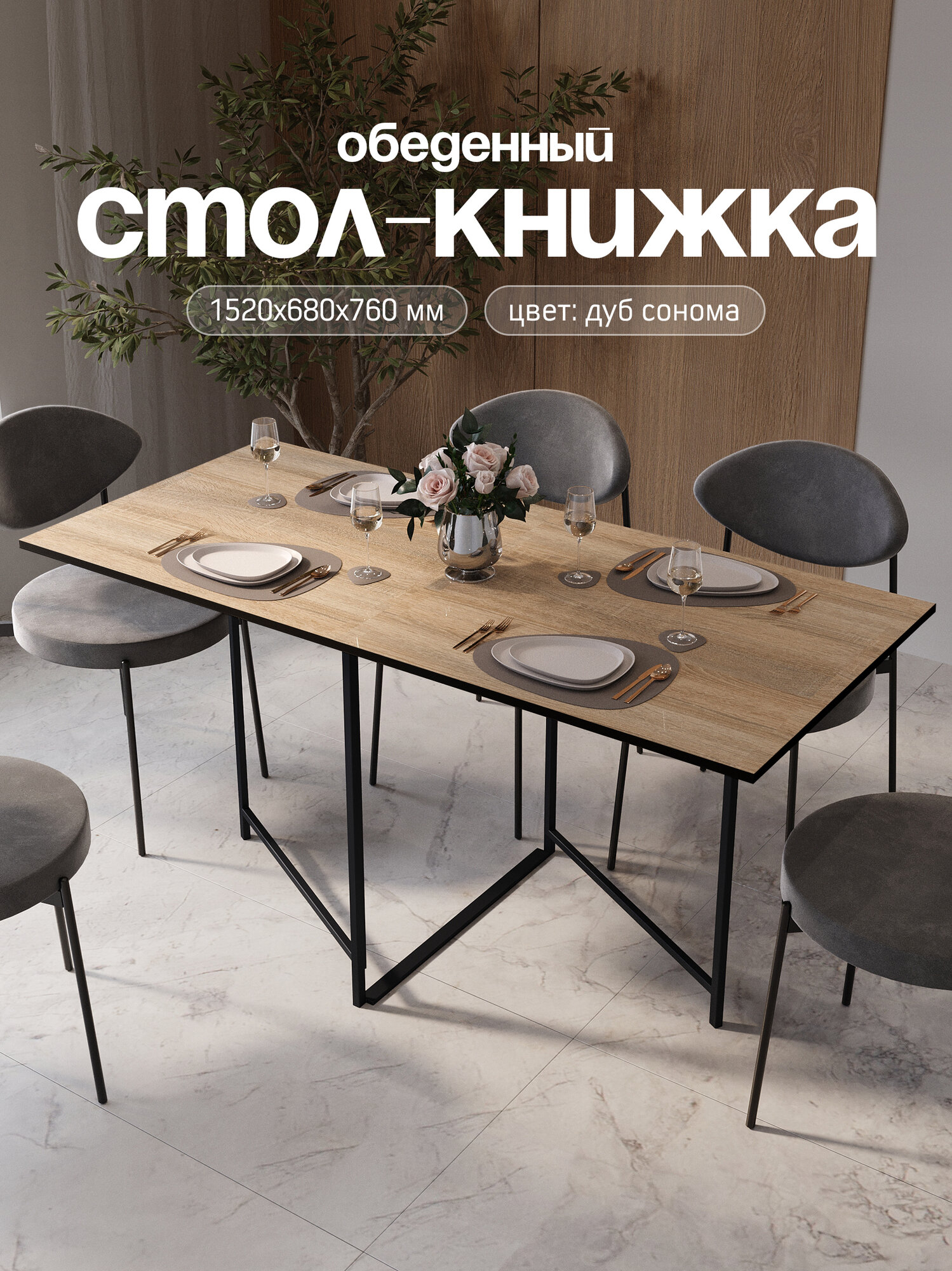 Стол Книжка обеденный раскладной прямоугольный, Дуб сонома, 152х68х76 см
