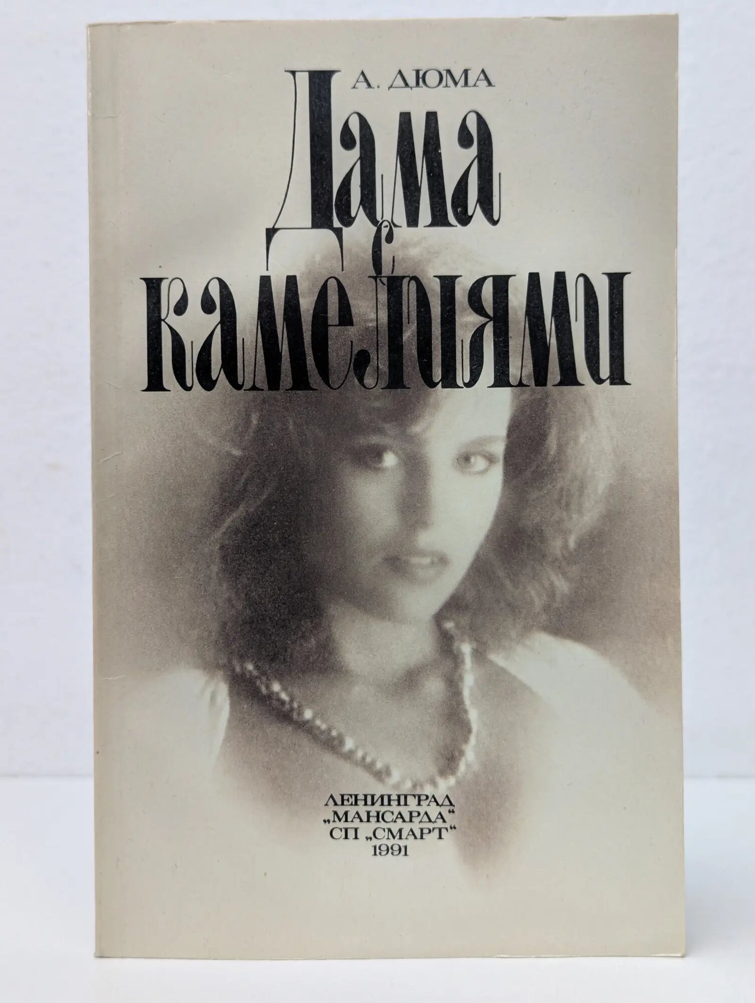 Дама с камелиями Дюма Александр 1991