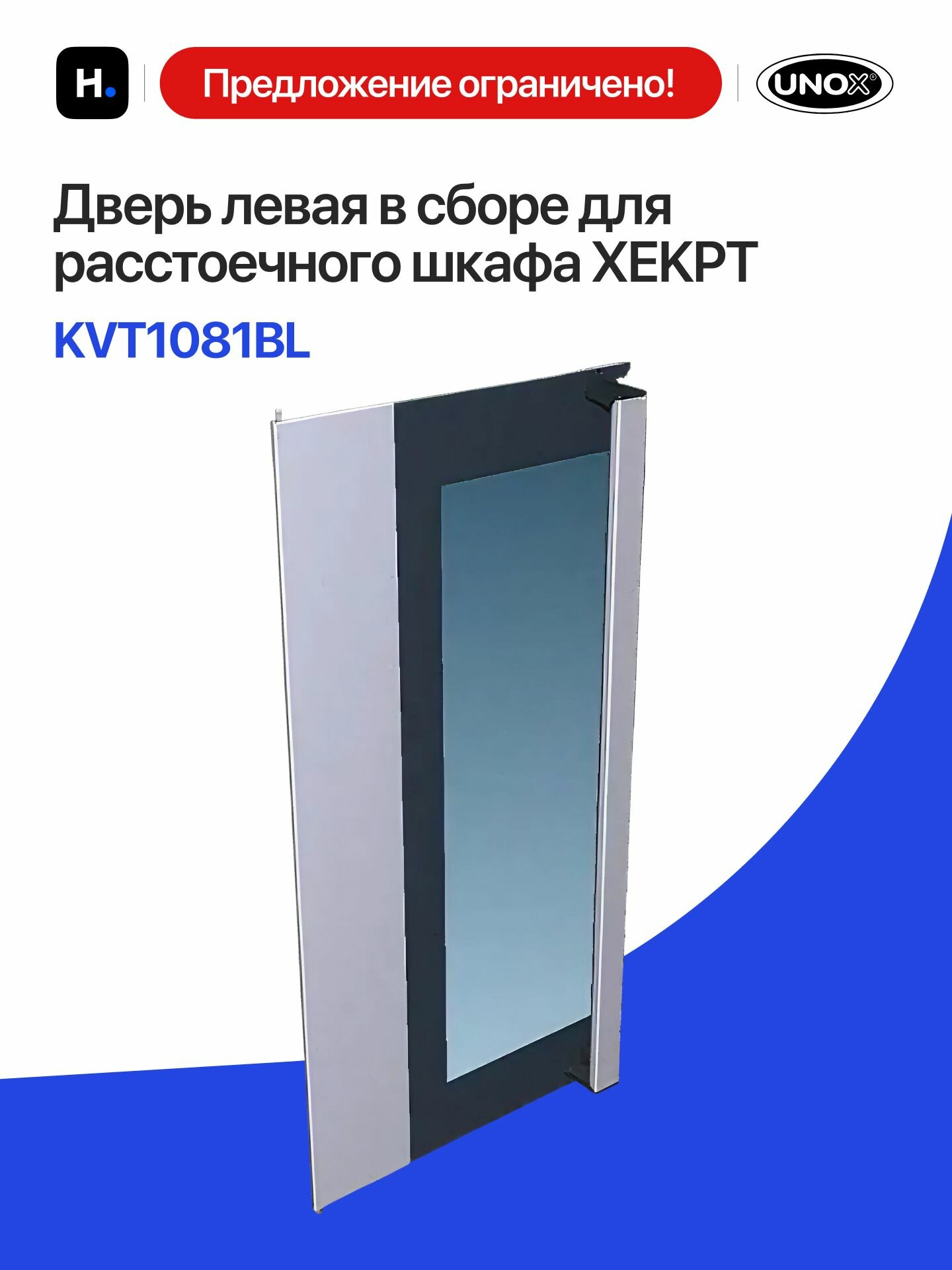 Дверь левая в сборе KVT1337AL для расстоечного шкафа Unox серии XEKPT