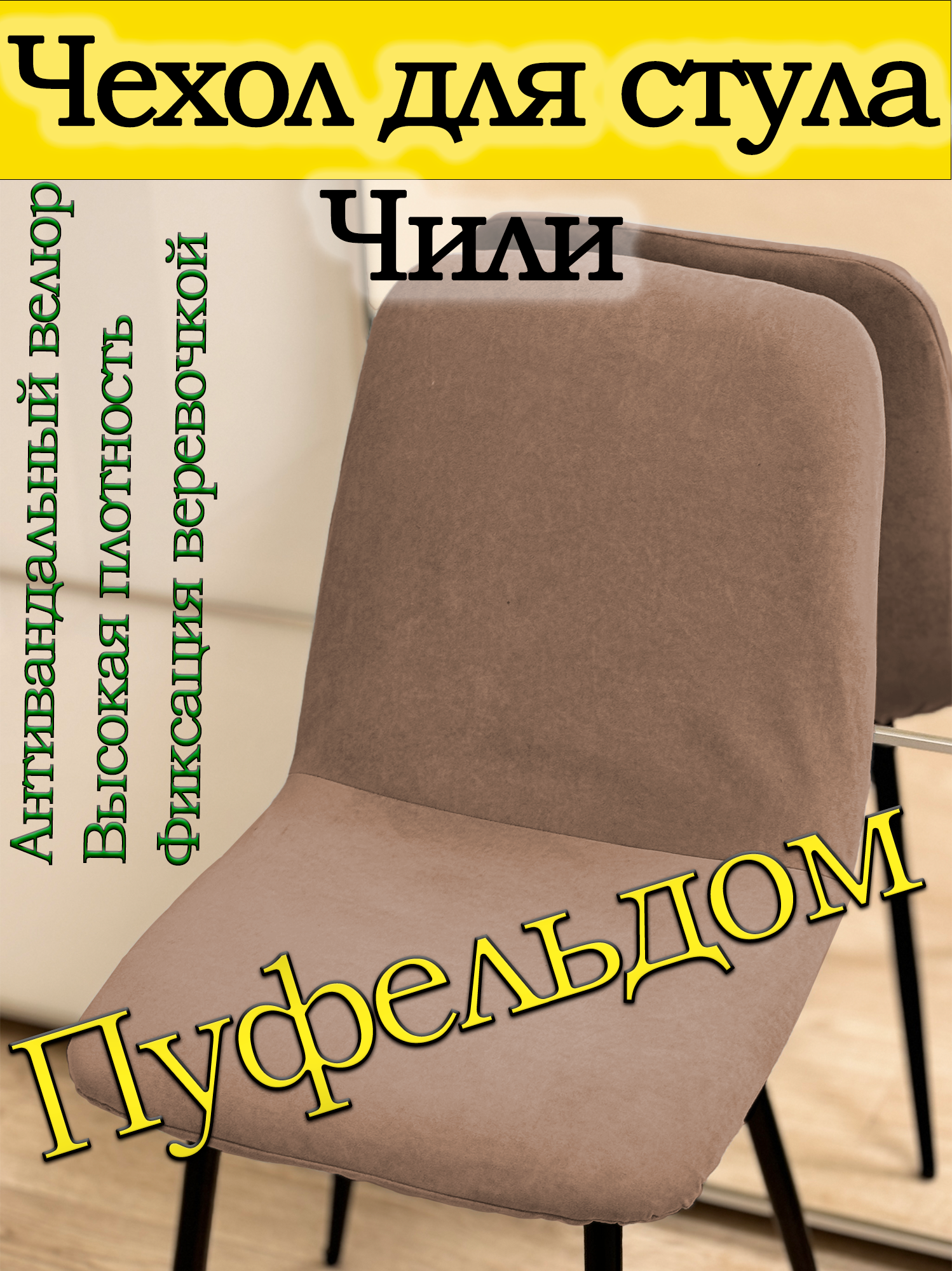 Чехол на стул Чили (коричневый)