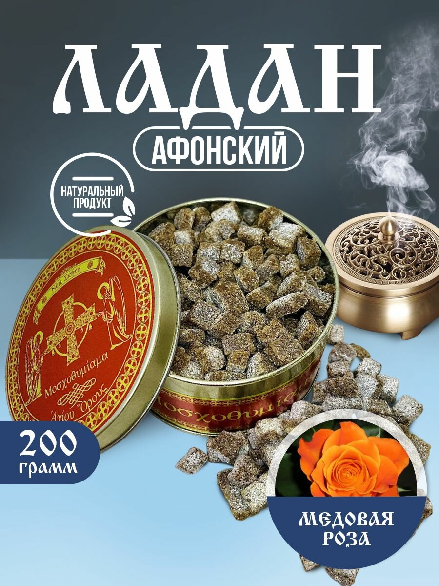 Ладан церковный натуральный афонский Медовая роза 200гр.